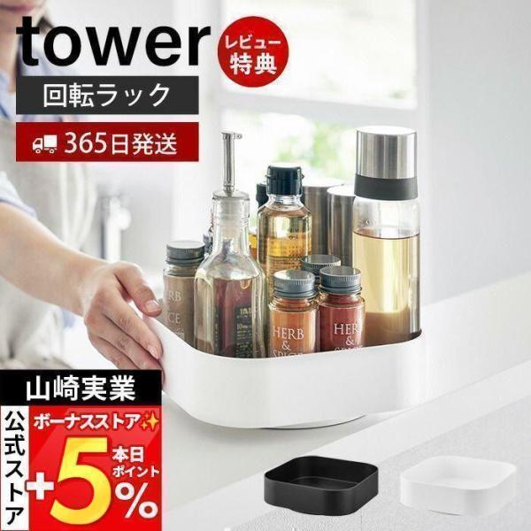 スタイリッシュなデザインが人気のtower（ タワー ）シリーズの回転式収納ラック スクエア。360°回転して取り出しやすく縁に高さがあるので倒れにくい様々な場所で活躍する収納ラックです。瓶など重い物を収納してもストレスなくスムーズに回転し...