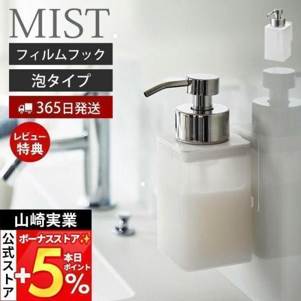 スタイリッシュなデザインが人気のMIST（ ミスト ）シリーズのテーブル下ハンディモップ＆リモコンホルダー。フィルムフックで光沢のある壁面に浮かせて設置できるので衛生的。ポンプすると泡で出てくるディスペンサー。フィルムフックが壁にぴったり密...