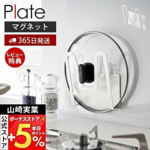 スタイリッシュなデザインが人気のPlate（ プレート ）シリーズのマグネット鍋蓋ホルダー。マグネットがつく壁面に簡単取付できる鍋蓋ホルダー。浮かせる収納で直置きにならず衛生的です。直径約14cm以上、重さ約2kgまでの鍋蓋に対応。重たいガ...