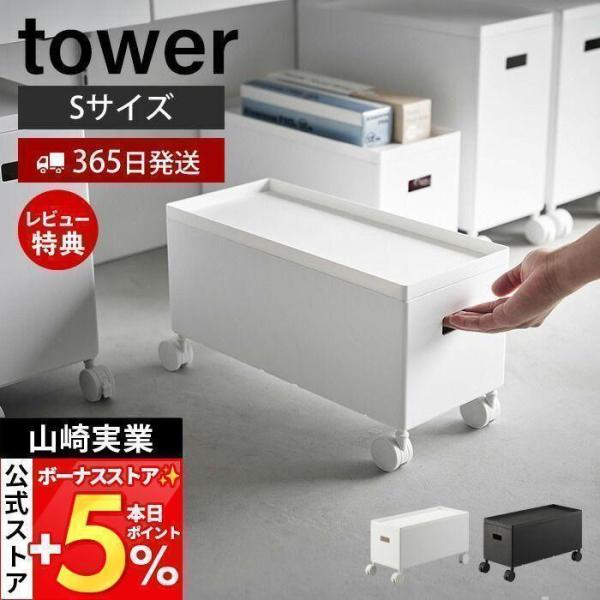 スタイリッシュなデザインが人気のtower（ タワー ）シリーズの隠せる蓋付き収納ボックスワゴン S。用途に合わせて色々なものが収納できる蓋付き収納ボックスワゴン。【本体サイズ】 約幅15.5×奥行35×高さ19cm（キャスター含む）【本体...