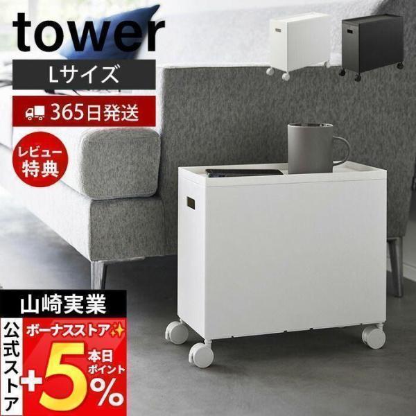 スタイリッシュなデザインが人気のtower（ タワー ）シリーズの隠せる蓋付き収納ボックスワゴン L。用途に合わせて色々なものが収納できる蓋付き収納ボックスワゴン。【本体サイズ】 約幅15.5×奥行35×高さ31.7cm（キャスター含む）【...