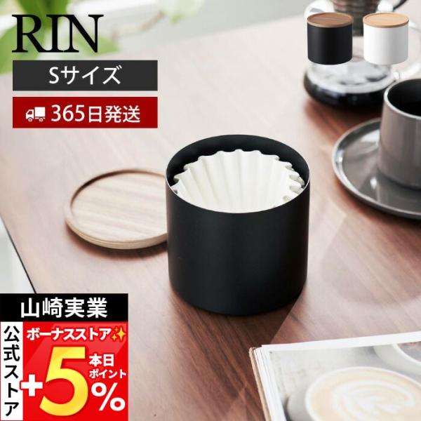 スタイリッシュなデザインが人気のRIN（ リン ）シリーズのバスケット型コーヒーペーパーフィルターケース S。置き場所に困るバスケットタイプのコーヒーペーパーフィルターを美しく収納！1〜4カップ用にピッタリのSサイズ。【本体サイズ】 約幅1...
