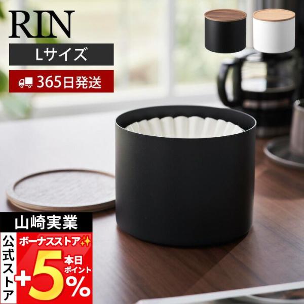 スタイリッシュなデザインが人気のRIN（ リン ）シリーズのバスケット型コーヒーペーパーフィルターケース L。置き場所に困るバスケットタイプのコーヒーペーパーフィルターを美しく収納！8〜12カップ用にピッタリのLサイズ。【本体サイズ】 約幅...