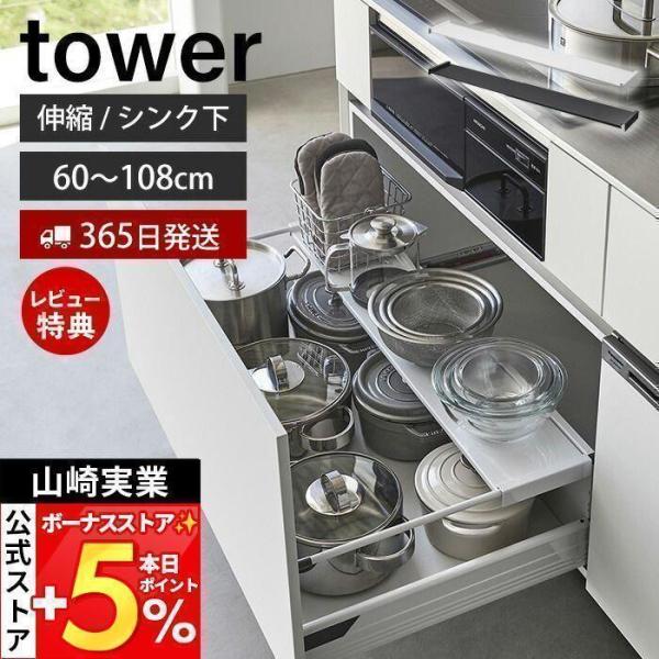 スタイリッシュなデザインが人気のtower（ タワー ）シリーズの隠せる伸縮キッチン引き出し中ラック ワイド。伸縮できるので引き出しの幅にピッタリフィット！収納を2段に分けて有効活用できる引き出し中ラック。大きめの引き出しに対応の幅60〜1...