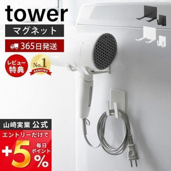 スタイリッシュなデザインが人気のtower（ タワー ）シリーズのマグネットドライヤー＆コードホルダー。マグネットで洗濯機横などマグネットがつくスチール面のお好みの位置に簡単設置できるドライヤーハンガーです。ドライヤー本体とコンセントコード...