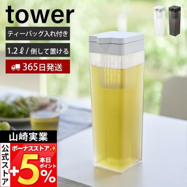 スタイリッシュなデザインが人気のtower（ タワー ）シリーズの倒して置ける冷水筒 タワー ティーバッグ入れ付き。冷蔵庫のドアポケットに収まり倒しても置ける冷水筒。ティーバッグを入れられるフィルター付き。容量はおひとりさまからファミリー層...