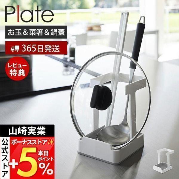 スタイリッシュなデザインが人気のPlate（ プレート ）シリーズのお玉＆菜箸＆鍋蓋スタンド。調理中のお玉・菜箸・鍋ふたを立てて一時置き。食洗機で洗える便利なお玉スタンド。【本体サイズ】 約幅10.7×奥行13.5×高さ15cm【本体重量】...