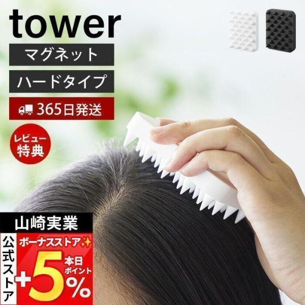 スタイリッシュなデザインが人気のtower（ タワー ）シリーズのマグネット頭皮マッサージブラシ ハードタイプ。マグネットでお風呂場の壁に簡単収納。皮脂詰まりと頭皮全体をケアするマッサージブラシ。しっかりマッサージできるハードタイプ。【本体...