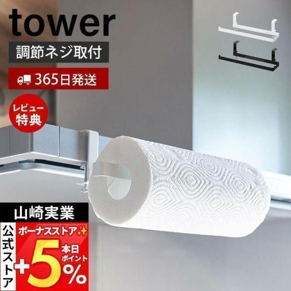 スタイリッシュなデザインが人気のtower（ タワー ）シリーズのレンジフード横キッチンペーパーホルダー。レンジフードのお好みの位置に挟むだけで簡単に取り付けできるキッチンペーパーホルダー。空間を有効活用できるキッチン収納シリーズです。【本...