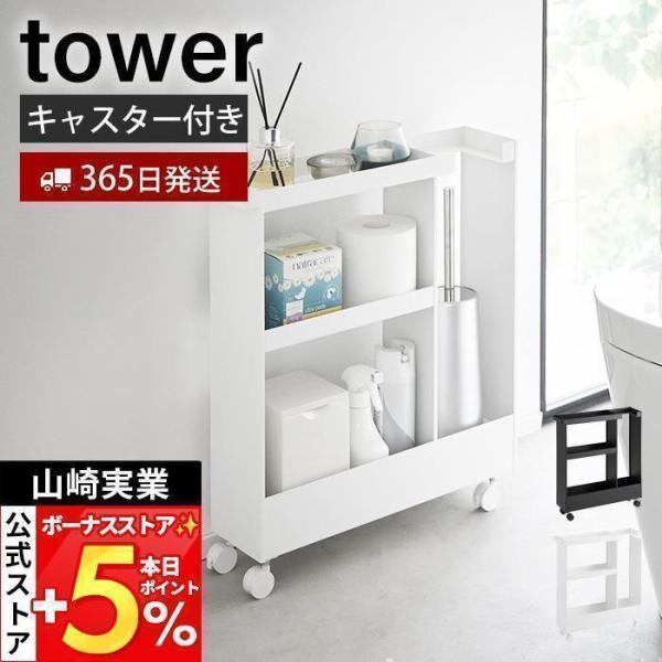 スタイリッシュなデザインが人気のtower（ タワー ）シリーズのキャスター付きトイレスリムワゴン3段。高さのあるトイレブラシやトイレ用品を一括収納できるキャスター付きで移動しやすいスリムワゴンです。毎日のお手入れに必要なトイレ洗剤やブラシ...