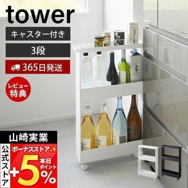 スタイリッシュなデザインが人気のtower（ タワー ）シリーズのキャスター付きスリムワゴン 3段。幅13cmの隙間で使えるハンドル付きのスリムワゴン天板にも小物を置くことができ、さまざまな小物を省スペースに収納可能です【本体サイズ】約W1...
