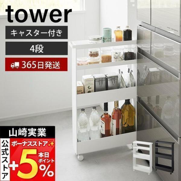 スタイリッシュなデザインが人気のtower（ タワー ）シリーズのキャスター付きスリムワゴン 4段。幅13cmの隙間で使えるハンドル付きのスリムワゴン天板にも小物を置くことができ、さまざまな小物を省スペースに収納可能です【本体サイズ】約W1...