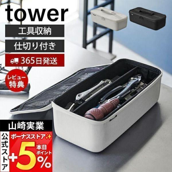 スタイリッシュなデザインが人気のtower（ タワー ）シリーズの工具バッグ 仕切り付き。仕切りとポケット付きで収納力抜群！持ち運びにも便利で、収納した物を傷付けない軽くて丈夫なセミハードタイプの工具バッグ。【本体サイズ】 本体：約W36×...