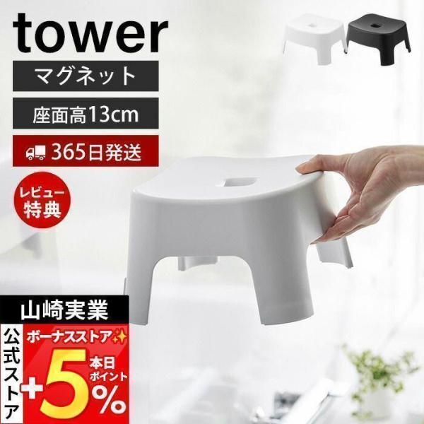 スタイリッシュなデザインが人気のtower（ タワー ）シリーズのマグネット風呂イス キッズ用 SH13 。お子様用の風呂イスをマグネットで壁に簡単取り付け！お好みの場所に浮かせる収納ができるのでスッキリと清潔に保つことができます。【本体サ...