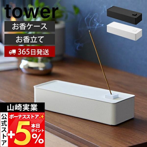 スタイリッシュなデザインが人気のtower（ タワー ）シリーズのお香収納ケース。蓋の上でそのままお香を焚けるスタイリッシュなお香収納ケース。マグネットで取り付けるお香立て付き。【本体サイズ】 本体：約幅20.2cm×奥行7.2cm×高さ4...