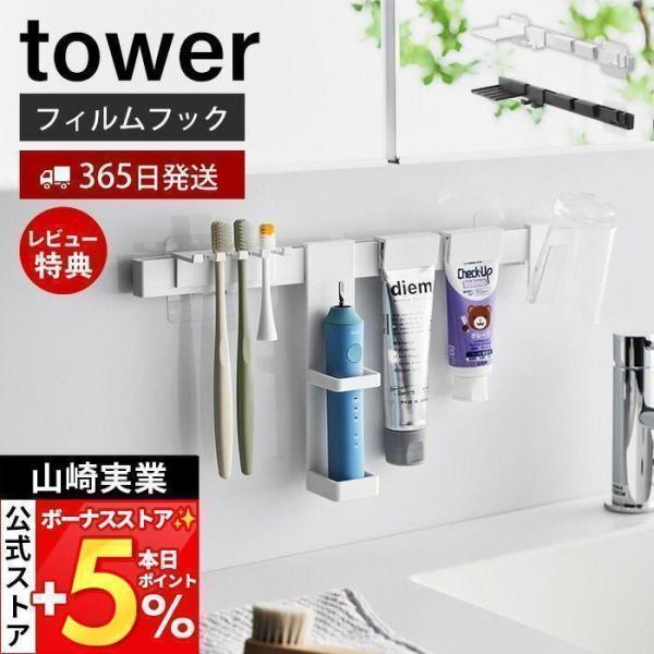 スタイリッシュなデザインが人気のtower（ タワー ）シリーズのフィルムフック電動歯ブラシ＆歯磨き用品収納セット。フィルムフックで簡単取り付け。本体バーと電動歯ブラシホルダー、歯ブラシハンガー、チューブハンガー（×2）、タンブラーハンガー...
