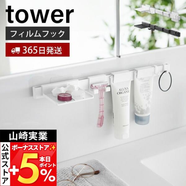 スタイリッシュなデザインが人気のtower（ タワー ）シリーズのフィルムフック洗顔用品収納セット。フィルムフックで簡単取り付け。本体バーとトレー、シェーバーハンガー、チューブハンガー（×2）、フック（×2）の合計7点セット。各パーツはバー...