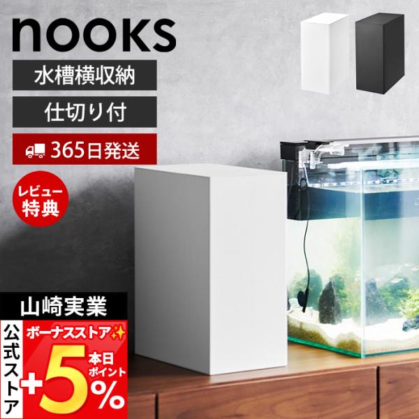 スタイリッシュなデザインが人気のnooks（ ヌークス ）シリーズの水槽横収納ボックス。水槽横に散らかりがちなエサやメンテナンス用品、電源コード類をまとめて収納できる二層式水槽横収納ボックス。取り外しできる仕切りトレー付きで、仕切りトレーの...