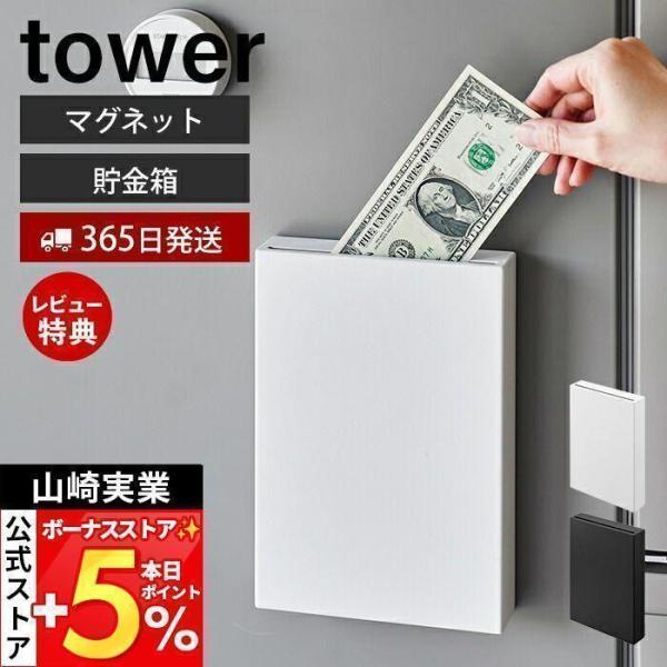 スタイリッシュなデザインが人気のtower（ タワー ）シリーズのマグネット貯金箱。マグネットで取り付けてお手軽に貯金！お札が折らずに入るマグネット貯金箱です。冷蔵庫横などのちょっとしたスペースに、マグネットで手軽に取り付けられます。場所や...