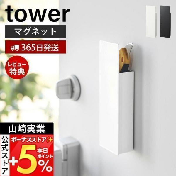 スタイリッシュなデザインが人気のtower（ タワー ）シリーズの隠せるマグネットカッターホルダー。生活感のあるカッターを隠して冷蔵庫周りや玄関ドアに収納。マグネットで壁や扉に取り付け可能なカッターホルダー。【本体サイズ】 約幅5.2×奥行...