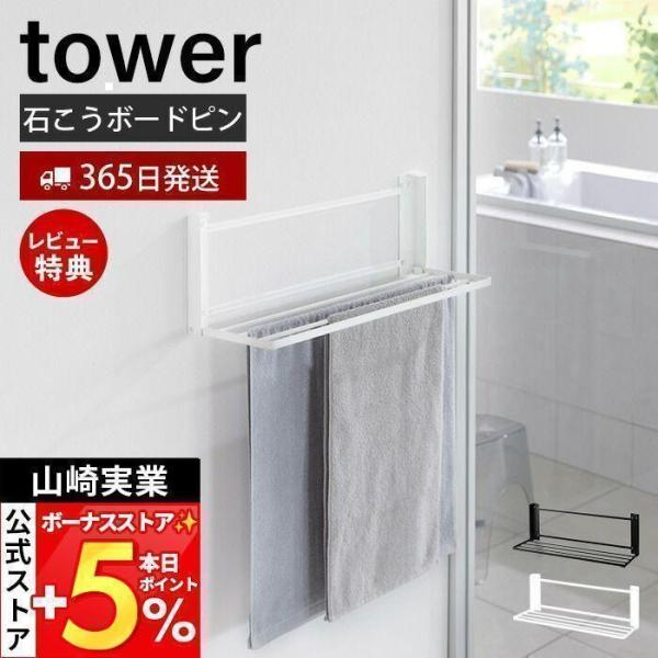 スタイリッシュなデザインが人気のtower（ タワー ）シリーズのウォール折り畳みバスタオルラック 石こうボード壁対応。石こうボードピンで簡単に取り付けでき、65.5cmのワイドサイズでバスタオルも干せる折り畳みラック。バスタオルや着替えな...