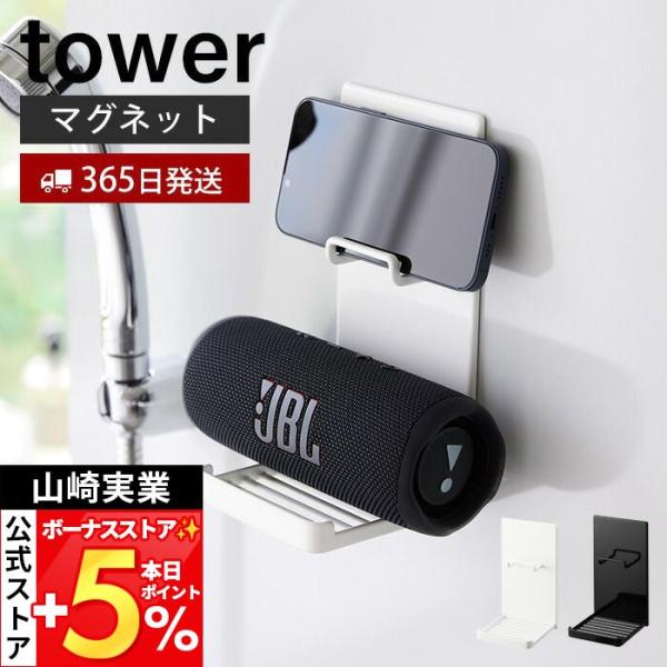 スタイリッシュなデザインが人気のtower（ タワー ）シリーズのマグネットポータブルスピーカートレー。マグネットでお風呂の壁に簡単取り付けて、入浴中に置き場所に困りがちなポータブルスピーカーとスマートフォンを置いてご使用いただけます。シャ...