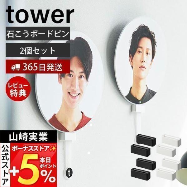 スタイリッシュなデザインが人気のtower（ タワー ）シリーズのウォール推し活うちわホルダー2個セット(合計4個)。推し活に必要なうちわを見せる収納で飾ることができるホルダー。お気に入りの推し活グッズをインテリアとして飾ることができます！...