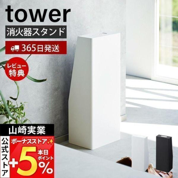 スタイリッシュなデザインが人気のtower（ タワー ）シリーズの消火器スタンド。いざという時のために備えた消火器をスマートに隠して収納できるスタンド。キッチンや玄関先などで、消火器を隠しながら美しく収納。取っ手付きでいざという時にサッと引...