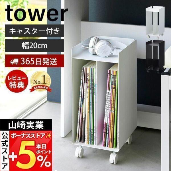 スタイリッシュなデザインが人気のtower（ タワー ）シリーズのピアノ下楽譜収納ワゴン。ピアノの楽譜をスッキリまとめてピアノの下に置ける、キャスター付きのコンパクトなミニワゴンです。【本体サイズ】 約W20×D25×H43.5cm【重量】...