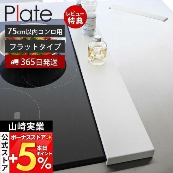 スタイリッシュなデザインが人気のPlate（ プレート ）シリーズの排気口カバー フラットタイプ W75。グリル排気口に置くだけ！飛び散る油や調理汚れをしっかりガードできる高さが低いフラットタイプの排気口カバー。【本体サイズ】 約幅78×奥...