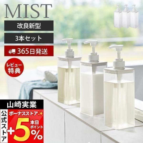 スタイリッシュなデザインが人気のMIST（ ミスト ）シリーズのたっぷり洗剤が出るディスペンサー 3点セット。蓋が外れて詰め替え作業がスムーズなディスペンサー。従来品よりも1プッシュで出る量が1.6cc→3.6ccにアップ！シャンプー・コン...