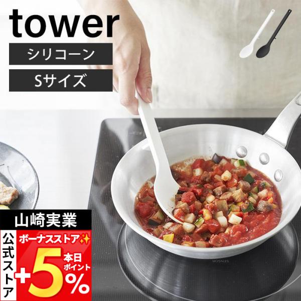 スタイリッシュなデザインが人気のtower（ タワー ）シリーズのシリコーン調理スプーン S。シリコーンコーティングの調理用スプーン。シリコーン製で滑りにくく、熱に強く、弾力性に優れボウル・ナベ・フライパンなどを傷つけません。先端が浮くので...