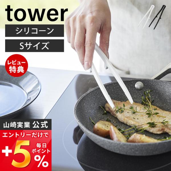 スタイリッシュなデザインが人気のtower（ タワー ）シリーズのシリコーン菜箸トング S。シリコーン製で滑りにくくフライパンや鍋を傷つけない菜箸タイプのトング先端が浮くデザインで直置きにならず清潔に使用できます。食洗器もOK！tower　...