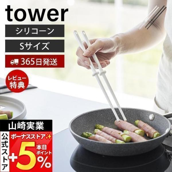 スタイリッシュなデザインが人気のtower（ タワー ）シリーズのシリコーン菜箸 S。シリコーンコーティングの菜箸。シリコーン製で滑りにくく、熱に強く、弾力性に優れボウル・ナベ・フライパンなどを傷つけません。先端が浮くので直置きにならず清潔...