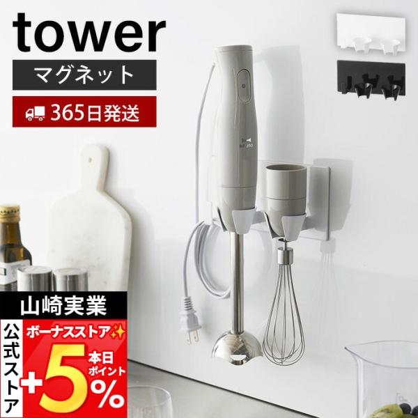 スタイリッシュなデザインが人気のtower（ タワー ）シリーズのマグネットハンドブレンダーホルダー。マグネットで簡単取り付け置き場所に困るハンドブレンダーを壁面に浮かせてすっきり収納できます。【本体サイズ】 約幅18×奥行7×高さ8.5c...