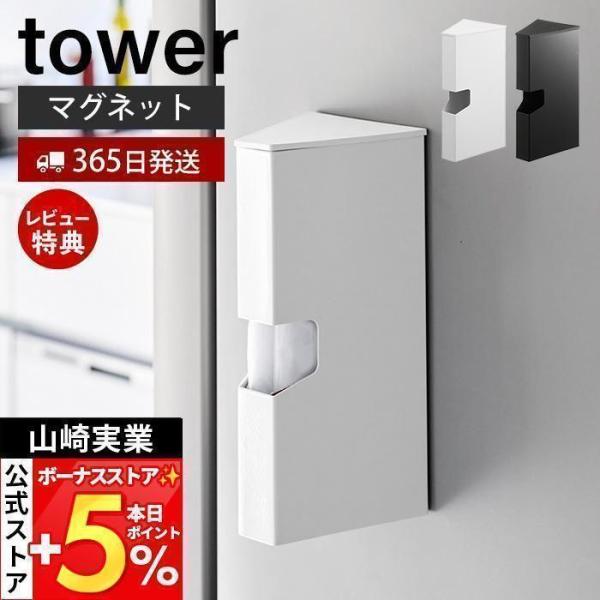 スタイリッシュなデザインが人気のtower（ タワー ）シリーズのマグネットプラスチックバッグケース。使用頻度が高いプラスチックバックを紙箱ごとセットできるマグネットのプラスチックバッグケースです。冷蔵庫横やキッチンパネルに取り付けてご使用...