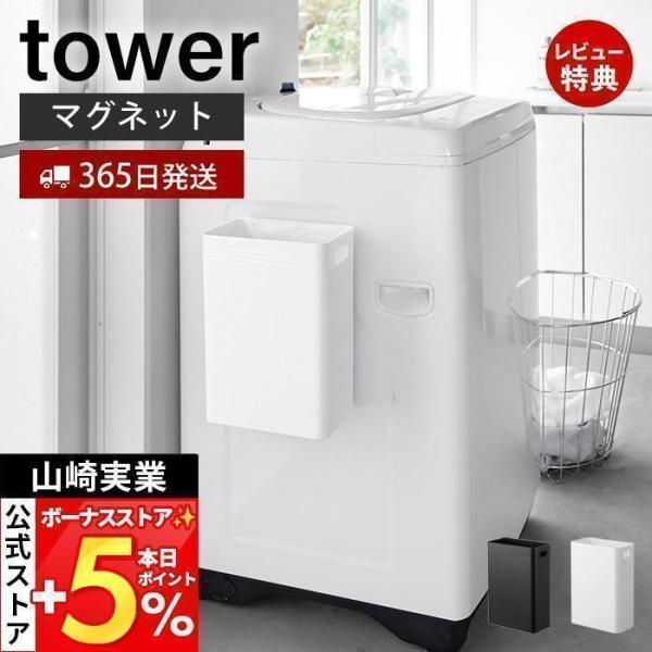 スタイリッシュなデザインが人気のtower（ タワー ）シリーズのマグネットトラッシュカン 7L。マグネットで簡単取り付けてお好みの場所に浮かせて設置できるトラッシュカン。浮かせることで床のお掃除もスムーズです。洗濯機や冷蔵庫に取り付けてラ...