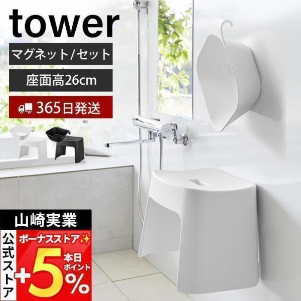 スタイリッシュなデザインが人気のtower（ タワー ）シリーズの洗いやすいマグネット風呂イス SH26と マグネット&amp;引っ掛け湯おけのセット。マグネットでお風呂の壁に簡単取り付けできる湯おけと洗いやすい風呂イスのセット！お好みの場...