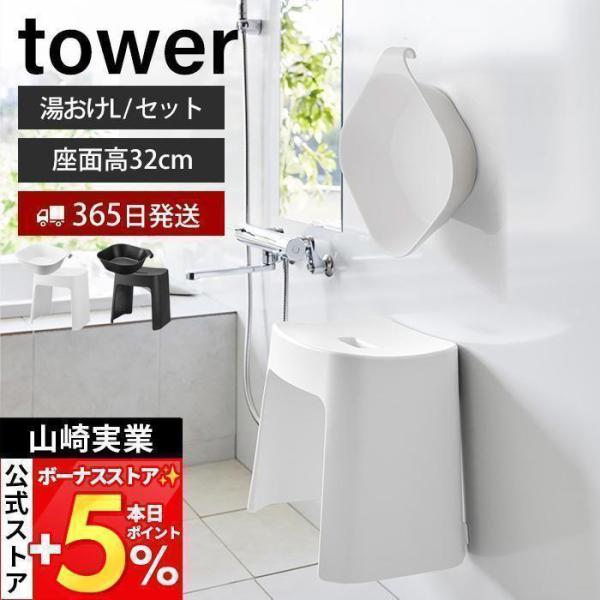 スタイリッシュなデザインが人気のtower（ タワー ）シリーズのマグネット＆引っ掛け湯おけLと洗いやすいマグネット風呂イス SH32。マグネットでお風呂の壁に簡単取り付けできる大きな湯おけと洗いやすい風呂イスのセット！お好みの場所に浮かせ...