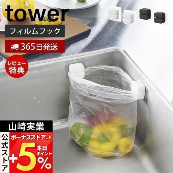 スタイリッシュなデザインが人気のtower（ タワー ）シリーズのフィルムフックサニタリーマルチフック 2個組。フィルムフックで簡単取り付け。2個一緒でも、個々でも使える柔らかいシリコーンフック。【本体サイズ】 本体：約幅4.5×奥行1.8...