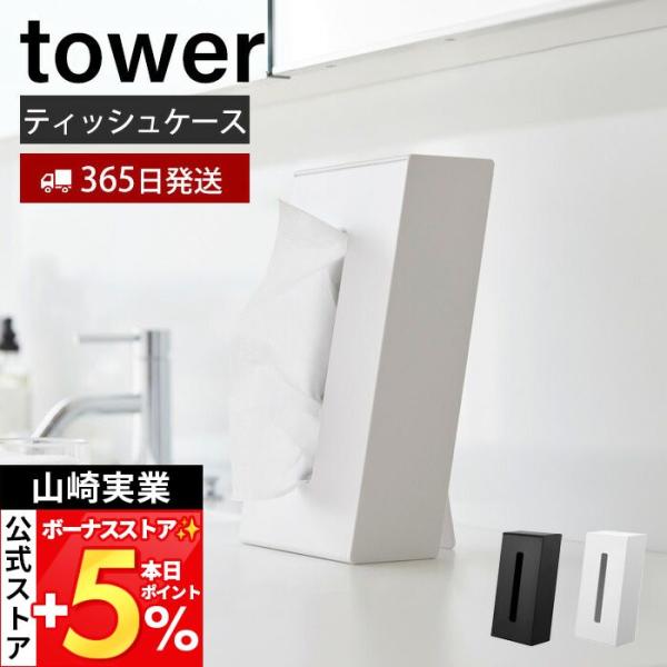 スタイリッシュなデザインが人気のtower（ タワー ）シリーズのツーウェイティッシュスタンド。置き場所に困るティッシュを、シーンに合わせて縦横どちらでも設置できるティッシュスタンド。ソフトタイプやボックスタイプのティッシュに対応しています...