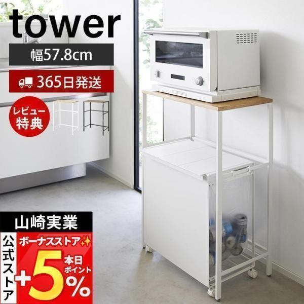 スタイリッシュなデザインが人気のtower（ タワー ）シリーズの分別ゴミ箱上ラック タワー。ゴミ箱上のデッドスペースを有効活用！蓋が付いたゴミ箱や両開きのペダル式ゴミ箱がすっきり収まるゴミ箱上ラック。【本体サイズ】 約幅57.8×奥行36...