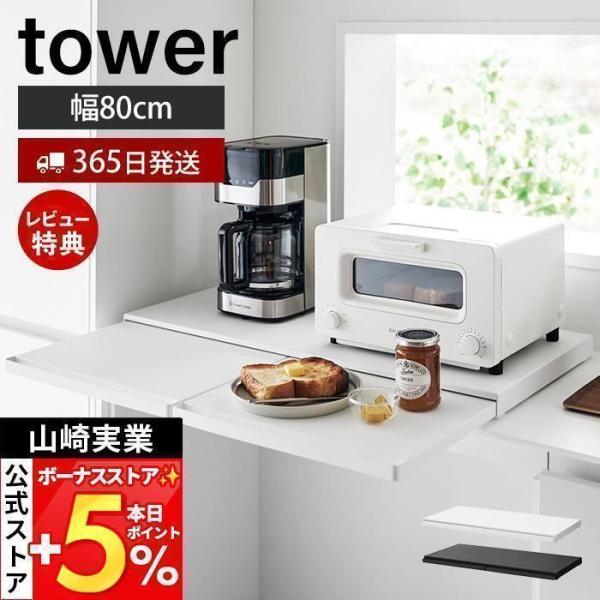 スタイリッシュなデザインが人気のtower（ タワー ）シリーズのキッチン家電下スライドテーブルW80。電子レンジやトースターの下に置くだけで便利な作業スペースができるキッチンスライドテーブルです。幅80cmのワイドサイズで広々使えます。必...