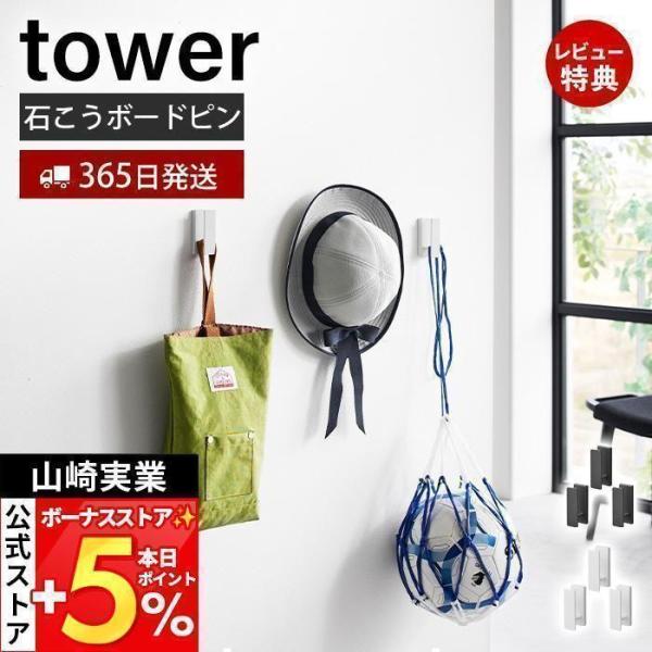 スタイリッシュなデザインが人気のtower（ タワー ）シリーズのウォールフック 3個組 石こうボード壁対応。付属の石こうボードピンもしくは木ネジで簡単に取り付けられる、マルチに使えるウォールフックです。シンプルなデザインで掛ける物を選びま...