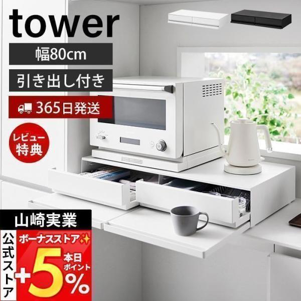 スタイリッシュなデザインが人気のtower（ タワー ）シリーズのキッチン家電下引出し＆スライドテーブル W80。電子レンジやトースターの下に置くだけで便利な作業スペースができるキッチンスライドテーブルです。引き出し付きなのでキッチン用品や...
