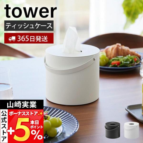 スタイリッシュなデザインが人気のtower（ タワー ）シリーズのハンドル付きティッシュケース。持ち運びに便利なハンドル付きティッシュケース。生活感を出さずに様々なシーンで馴染みやすいシンプルでスタイリッシュな丸型デザインです。最後まで取出...
