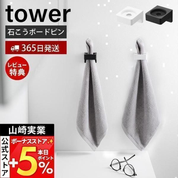 スタイリッシュなデザインが人気のtower（ タワー ）シリーズのウォールサニタリーホルダー 石こうボード壁対応。石こうボードピンで簡単取り付け！バスタオルやタオル・電動歯ブラシ・ヘアアイロンを差し込むだけで収納できるホルダー。中央の固定パ...