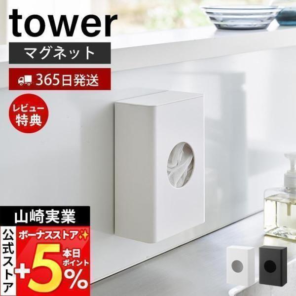スタイリッシュなデザインが人気のtower（ タワー ）シリーズのマグネット水切りネットホルダー。マグネットでキッチンパネルや冷蔵庫に簡単取り付け。よく使う水切りネットをサッと取り出せる便利なホルダー。【本体サイズ】 約幅12.2×奥行6....