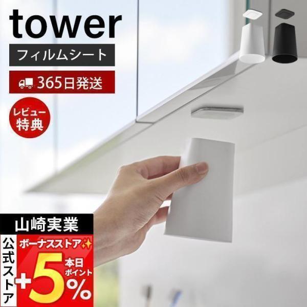 スタイリッシュなデザインが人気のtower（ タワー ）シリーズのフィルムシート洗面戸棚下マグネットタンブラー。フィルムシートで簡単に設置できるマグネットタンブラー。浮かせるので早く乾いて衛生的。【本体サイズ】 タンブラー：約幅7×奥行7×...