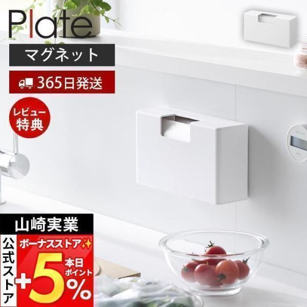 スタイリッシュなデザインが人気のPlate（ プレート ）シリーズのマグネットスリムプラスチックバッグケース。マグネットで簡単取り付け！プラスチックバックをスタイリッシュに収納できるケース。【本体サイズ】 本体：約幅23.5×奥行7.1×高...